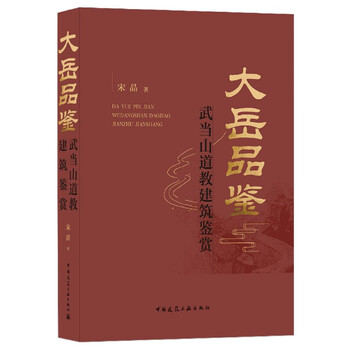 大岳品鉴——武当山道教建筑鉴赏