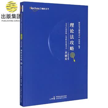 理论法攻略/2020年国家统一法律职业资格考试