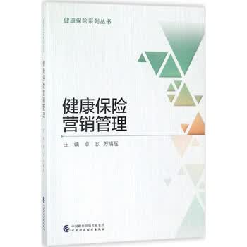 健康保险营销管理