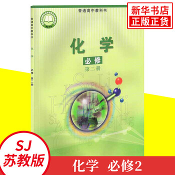 苏教版 化学2必修 普通高中课程标准实验教科书 化学必修二 中学生化学必修课本/教材/学
