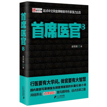 首席医官8 谢荣鹏 21世纪出版社 9787539194691