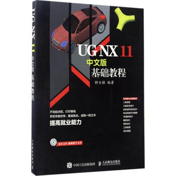 UG NX 11中文版基础教程 钟日铭 编 书籍