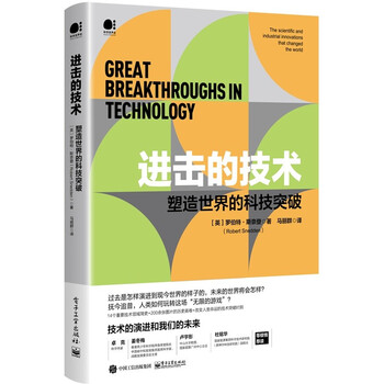 进击的技术：塑造世界的科技突破