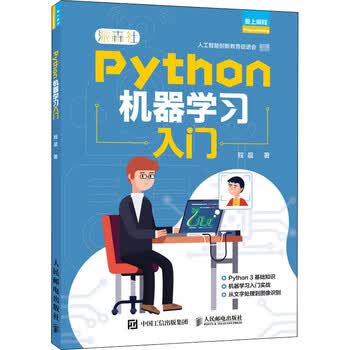 Python机器学习入门/爱上编程 图书