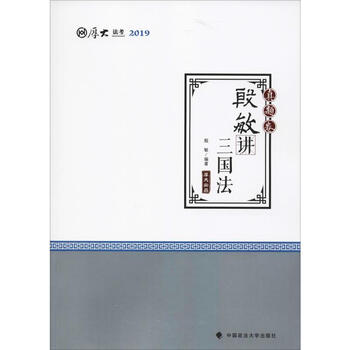 厚大法考 厚大讲义 真题卷 殷敏讲三国法 2019