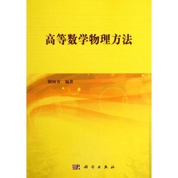 高等数学物理方法  作 倪国喜 编者 书籍