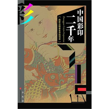 中国彩印二千年 李英 江西科学技术出版社