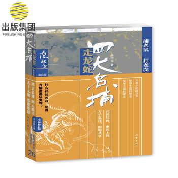 四大名捕走龙蛇一：捕老鼠·打老虎