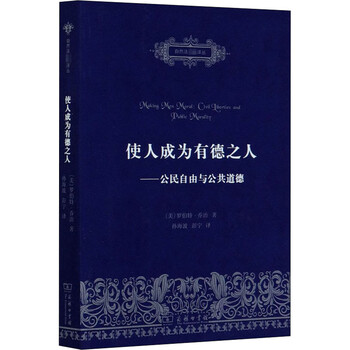 使人成为有德之人——公民自由与公共道德