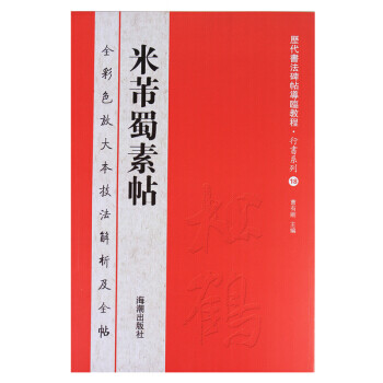 米芾蜀素帖 9787515703947