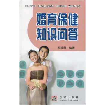 婚育保健知识问答 邓延春   书籍