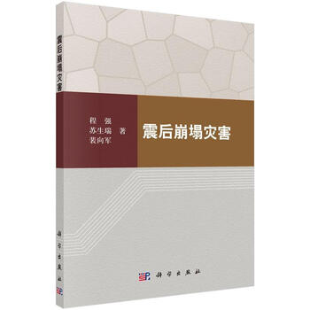 震后崩塌灾害9787030447883 科学出版社