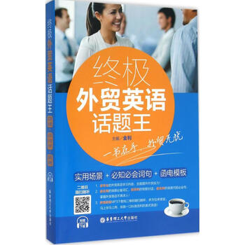 终极外贸英语话题王 金利 主编 书籍