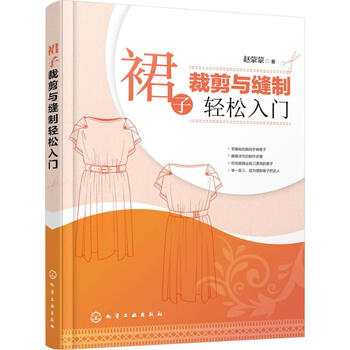 裙子裁剪与缝制轻松入门 赵蒙蒙  书籍