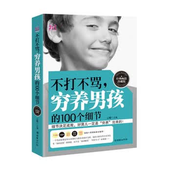 不打不骂穷养男孩的个细节 育儿书籍 家庭教育 西点军校男孩性格书姊妹篇 正面管教养育男孩好父母不吼不