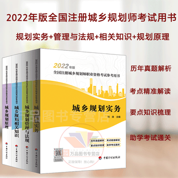 2022全国注册城乡规划师 教材历年真题解析考点解读城乡规划原理规划管理与法规相关知识实务助学考试资料2022年城乡规划师