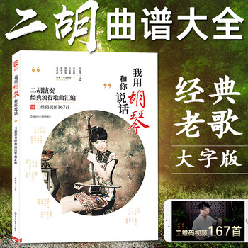 二胡教程 我用胡琴和你说话 二胡独奏曲谱大全经典流行歌曲简谱 中老年人学二胡伴奏初学者入门教材二胡练