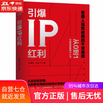 引爆IP红利 水青衣,焱公子 中国友谊出版公司 9787505753822