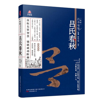 万卷楼国学经典(升级版)：吕氏春秋