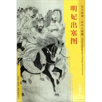 明妃出塞图 (宋)宫素然 绘 书籍