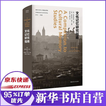 【现货速发】文化记忆研究指南 阿斯特莉特 埃尔 新书 正版