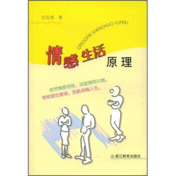情感生活原理【正版图书】