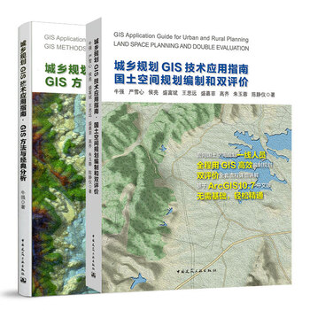 城乡规划书籍2本套 城乡规划GIS技术应用指南 国土空间规划编制和双评价 GIS方法与经典分析 牛强