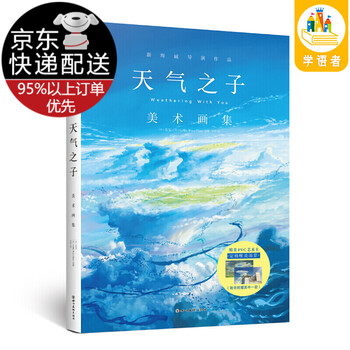 新海诚导演作品：天气之子 美术画集（随机赠送PVC艺术卡一款）