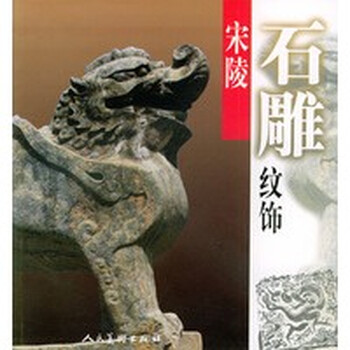 宋陵石雕纹饰