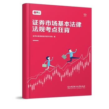 证券市场基本法律法规考点狂背证券从业资格考试研究中心考试9787568257510