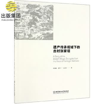 遗产传承视域下的古村张家塔