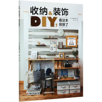 收纳＆装饰DIY看这本就够了