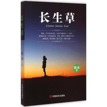 长生草 李柏柱  作 书籍