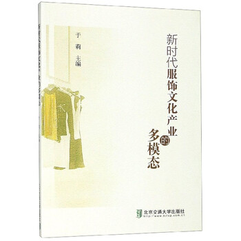新时代服饰文化产业的多模态(英文版)