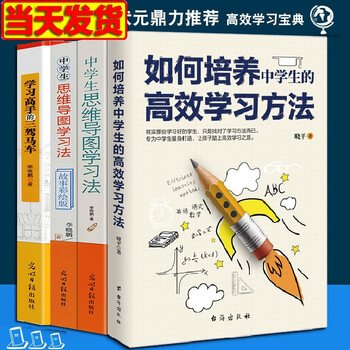 【四册套装】如何培养中学生的高效学习方法 晓平+学习高手的三驾马车+中学生思维导图学习法套装（全2册）李晓鹏 中学生学习方法 中学生学习方法【四册】