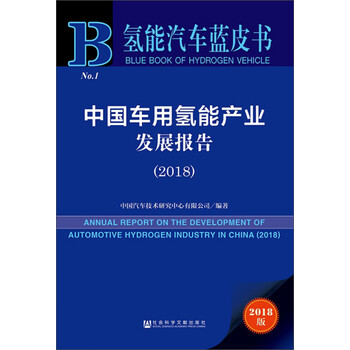 中国车用氢能产业发展报告（2018）/氢能汽车蓝皮书