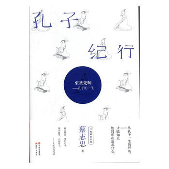 《孔子纪行》蔡志忠动漫9787514380460