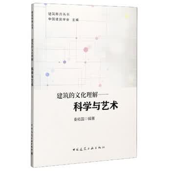 建筑的文化理解--科学与艺术/建筑科普丛书