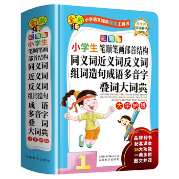 小学生笔顺笔画部首结构同义词近义词反义词组词造句成语多音字叠词大词典 彩图大字版 硬壳精装磨边圆角不伤手 配套课本，16大功能一典多用 近义词辨析等帮助学生规范用词