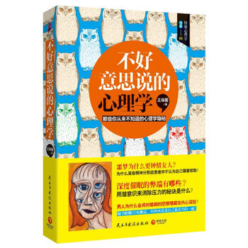 包邮：不好意思说的心理学 心理学   图书