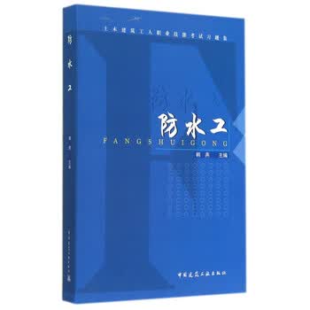 防水工(土木建筑工人职业技能考试习题集)