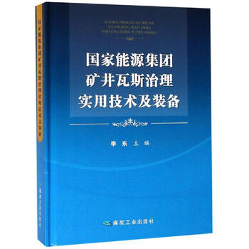 国家能源集团矿井瓦斯治理实用技术及装备