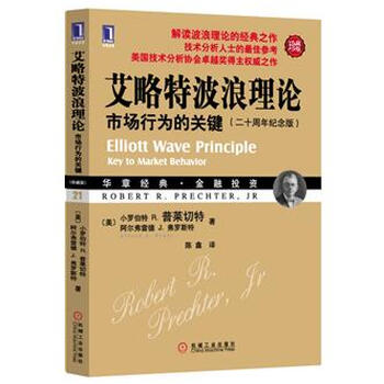 艾略特波浪理论市场行为的关键【正版图书，售后无忧】
