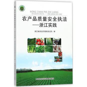 农产品质量安全执法