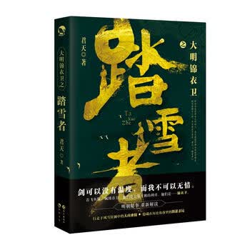 大明锦衣卫之踏雪者.1 君天  书籍