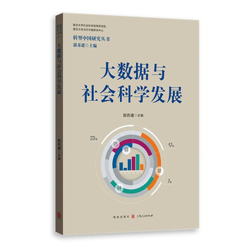 大数据与社会科学发展