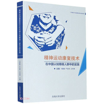 精神运动康复技术在中国认知障碍人群中的实践