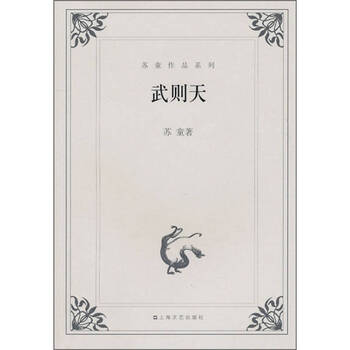 武则天苏童 9787532127214