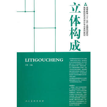 立体构成 9787102054612 万萱 人民美术出版社