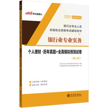 中公教育2021银行业人员初级职业资格证考试：银行业实务个人理财历年真题+全真模拟（全新升级）